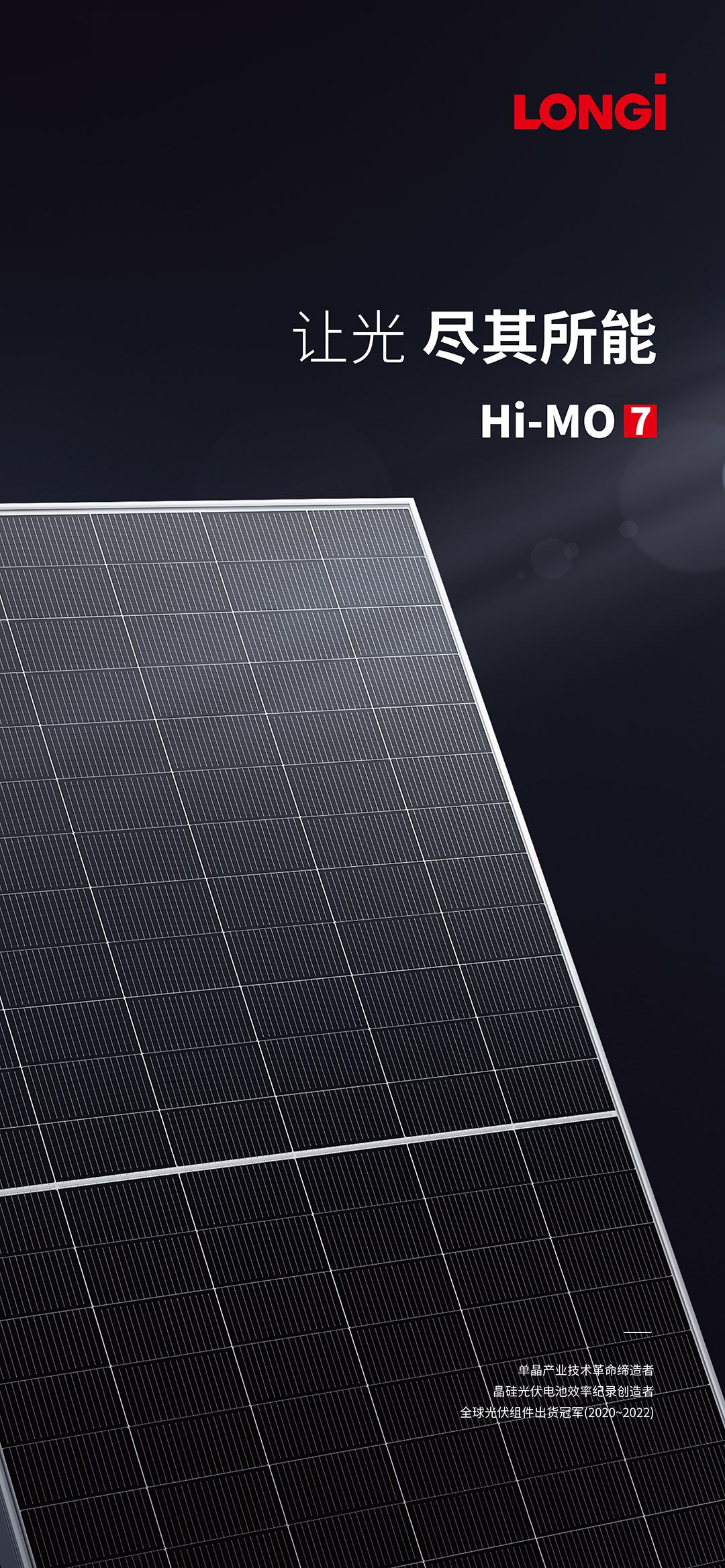 隆基光伏组件Hi-MO7技术参数及应用案例 - 隆基绿能