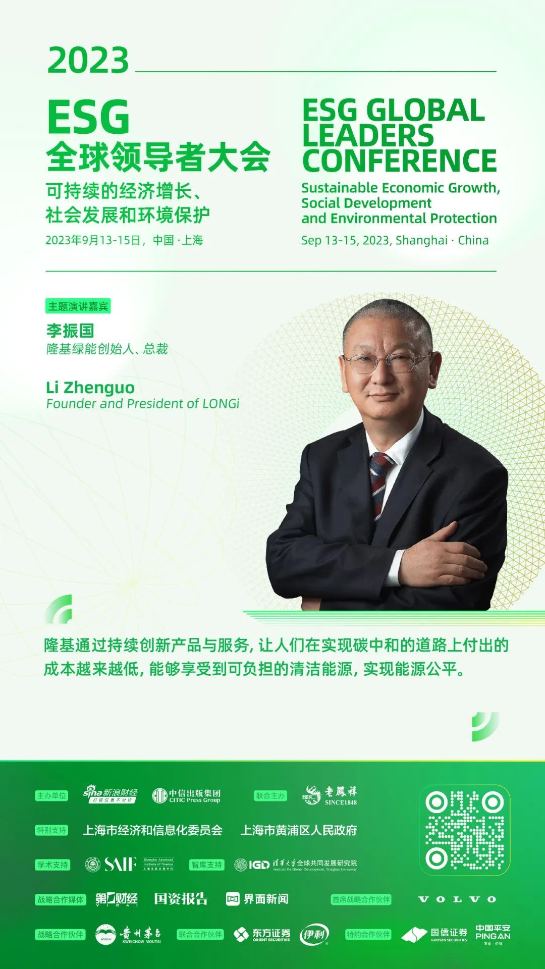 李振国出席ESG全球领导者大会：让更多人享受到可负担的清洁能源 -隆基绿能