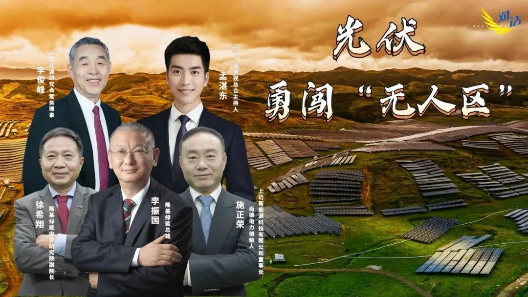 LONGi-央视对话隆基绿能总裁李振国