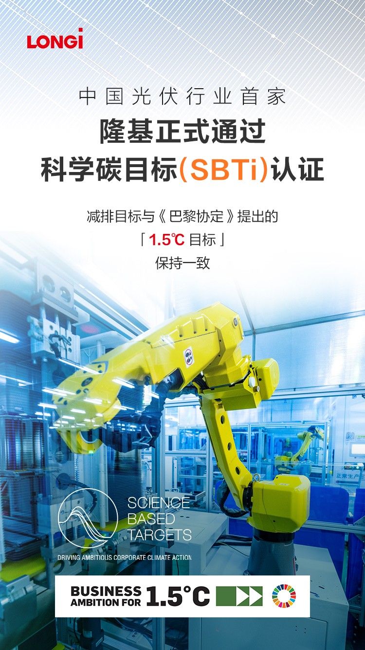 1/4000，隆基绿能通过科学碳目标SBTi审核认证 -隆基绿能
